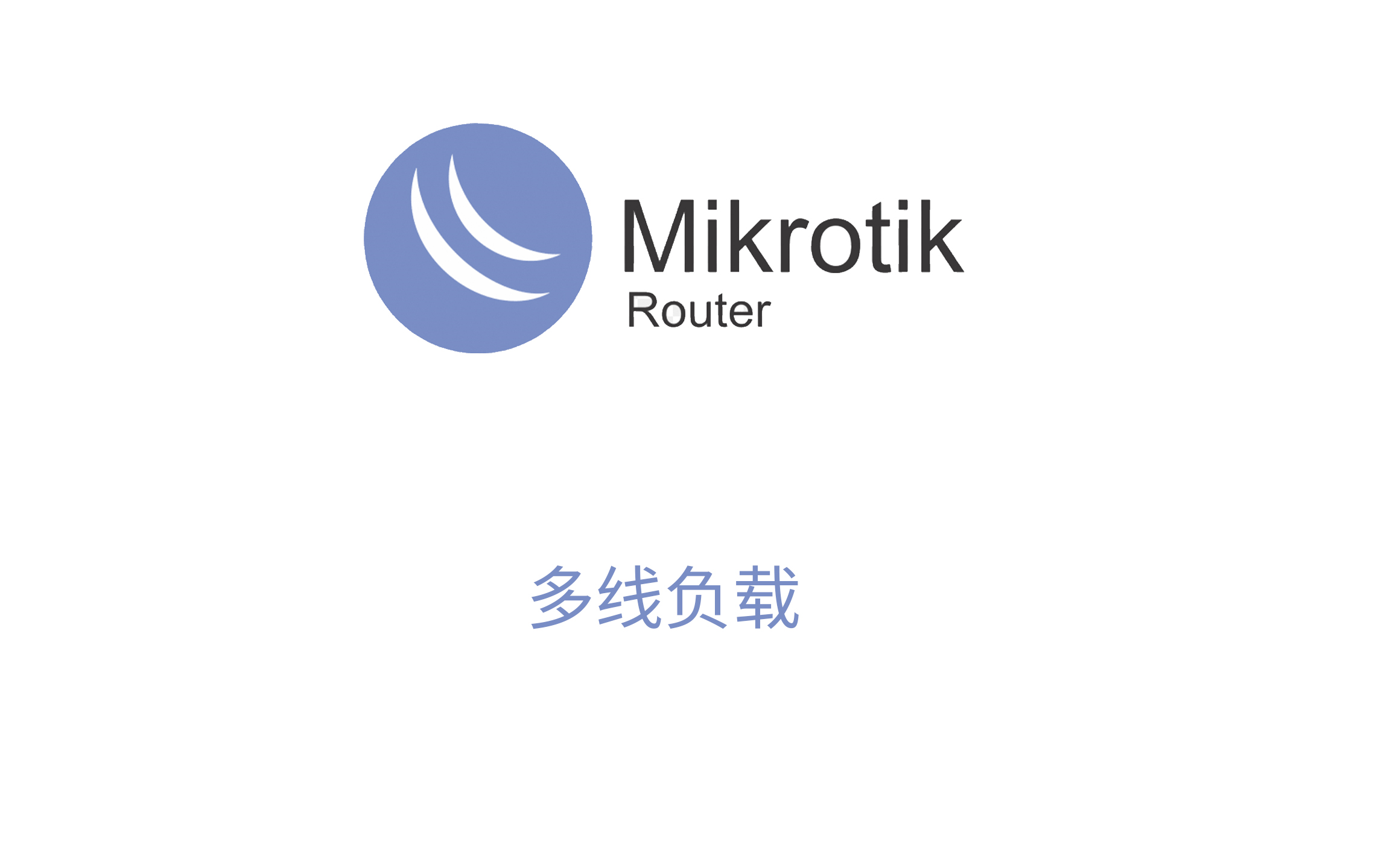 RouterOS单线多拨,多线接入叠加宽带