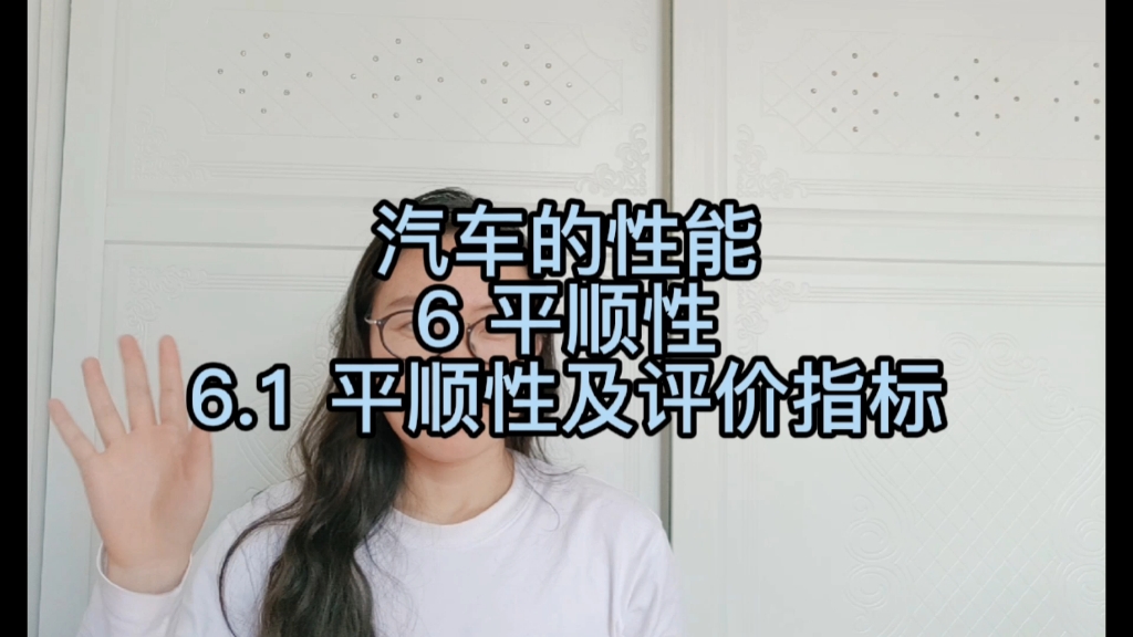 汽车的性能—平顺性