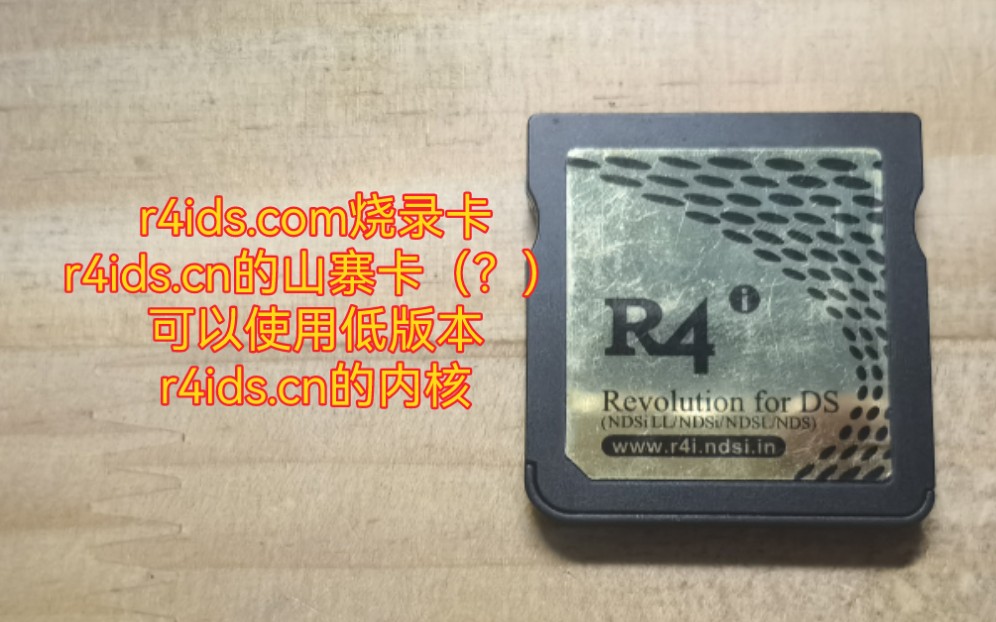 R4烧录卡-r4ids.com烧录卡-r4ids.cn卡变种(克隆?山寨?)