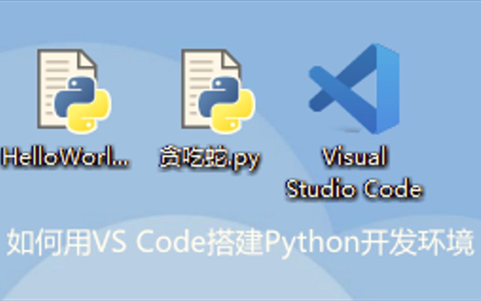 还在用PyCharm?教你用VS Code搭建Python开发环境(贼好用