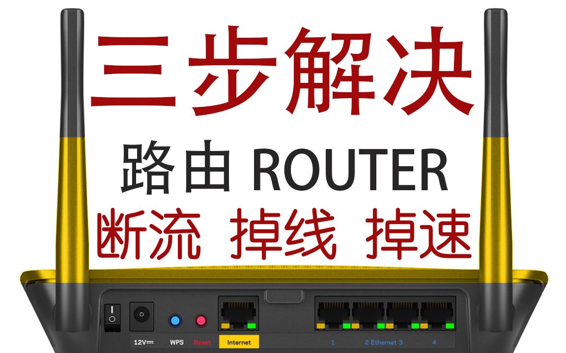 三步解决 WiFI路由器 断流 掉线 掉速等问题(保姆级路由调校教程)
