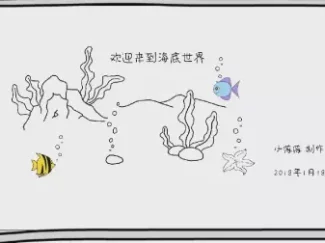 30秒少儿简笔画: 海底世界
