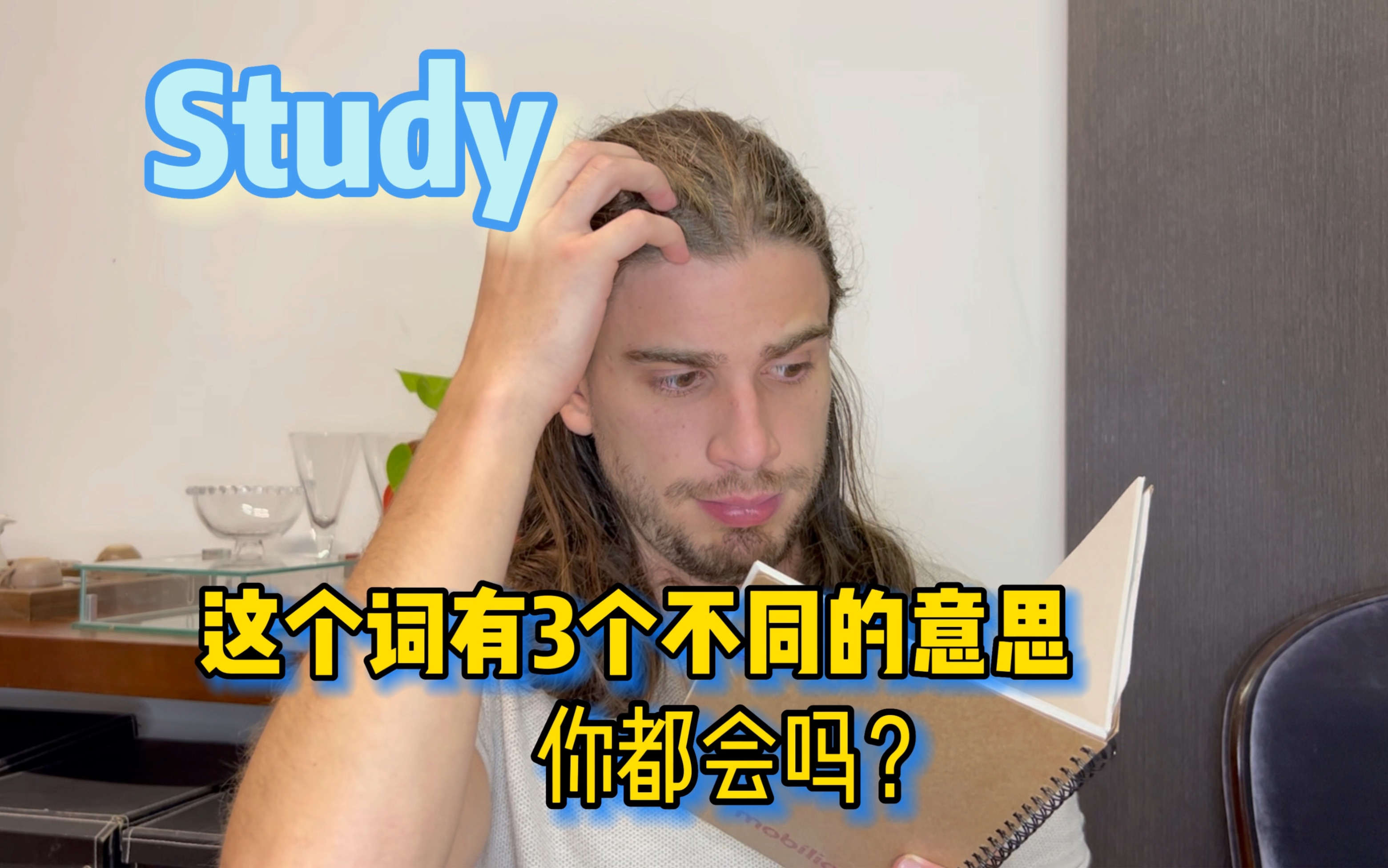 你知道“Study”的3种不同的意思吗?