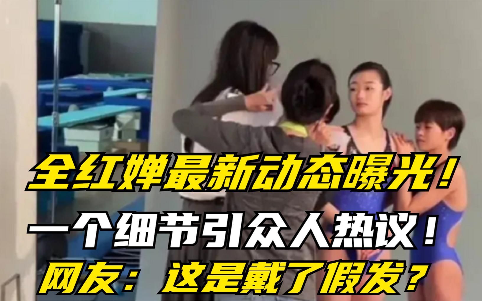 全红婵最新动态曝光,一个细节引众人热议,网友:这是戴了假发?