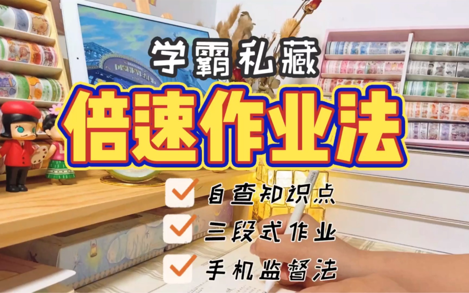 假期作业没写完?|三个方法让你快速完成作业…