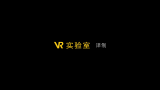 「VR实验室译制」VR将改变医疗培训行业