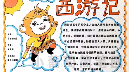 ...阅读手抄报/西游记读书小报/读书小报/好书推荐西游记/西游记读书感
