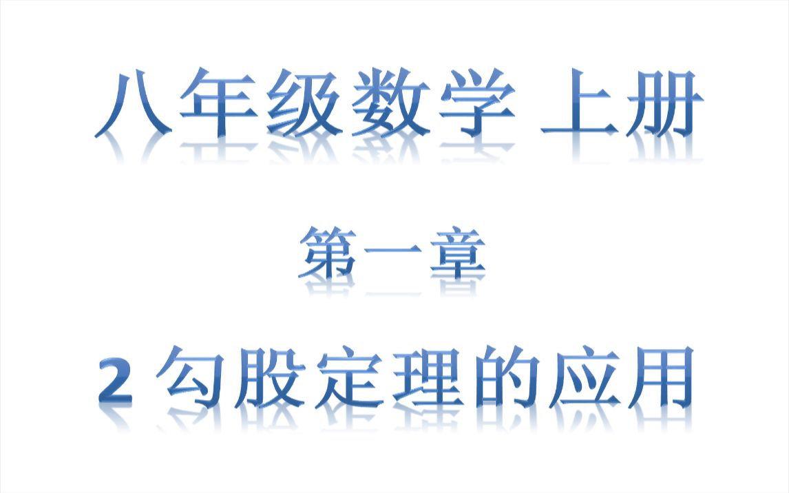 八上数学 第一章 第2节 勾股定理的应用