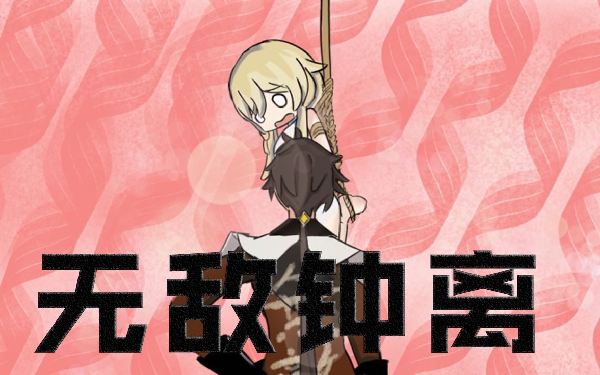 无 敌 钟 离