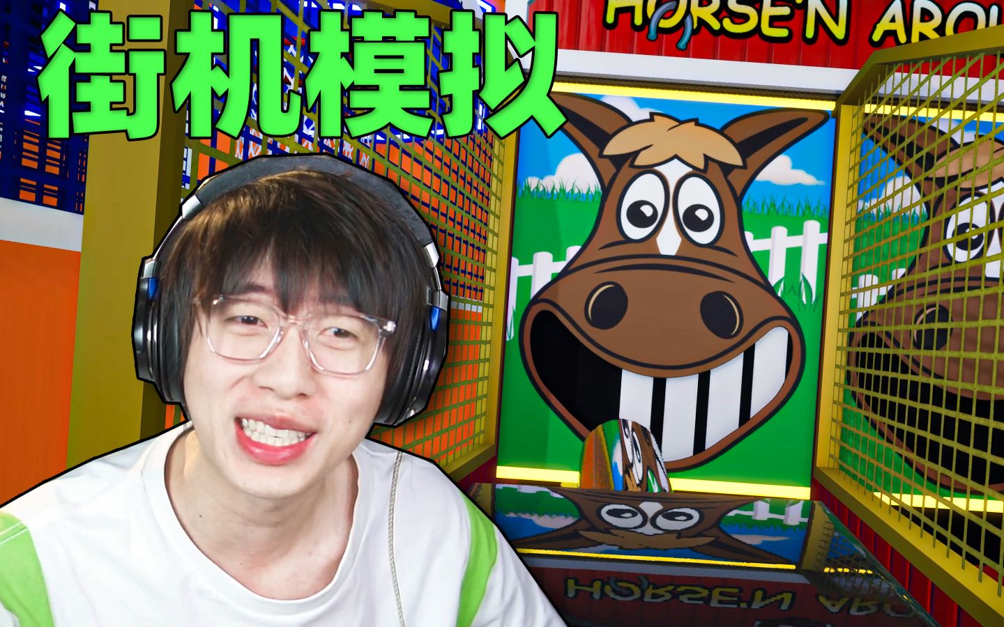 我在游戏里把街机厅玩了个遍!