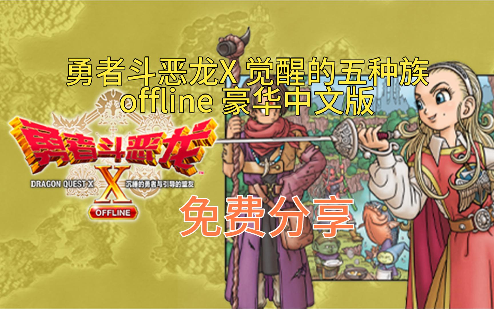 【白嫖】《勇者斗恶龙X 觉醒的五种族》离线版 v2.0.0 豪华中文版 ...