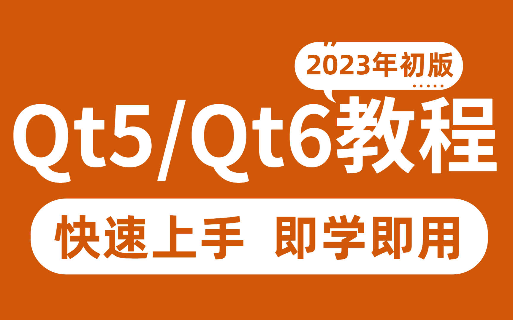 2023年初版Qt5/Qt6教程,15天qt从入门到精通,学qt看这套就够了!