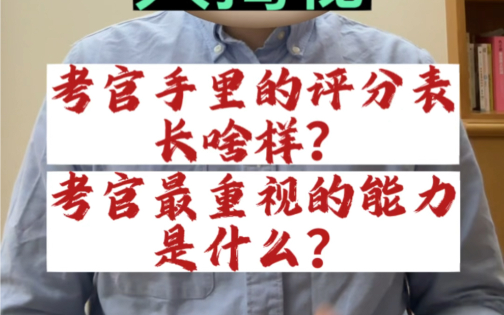 第3节 | 无领导小组考官手里的评分表