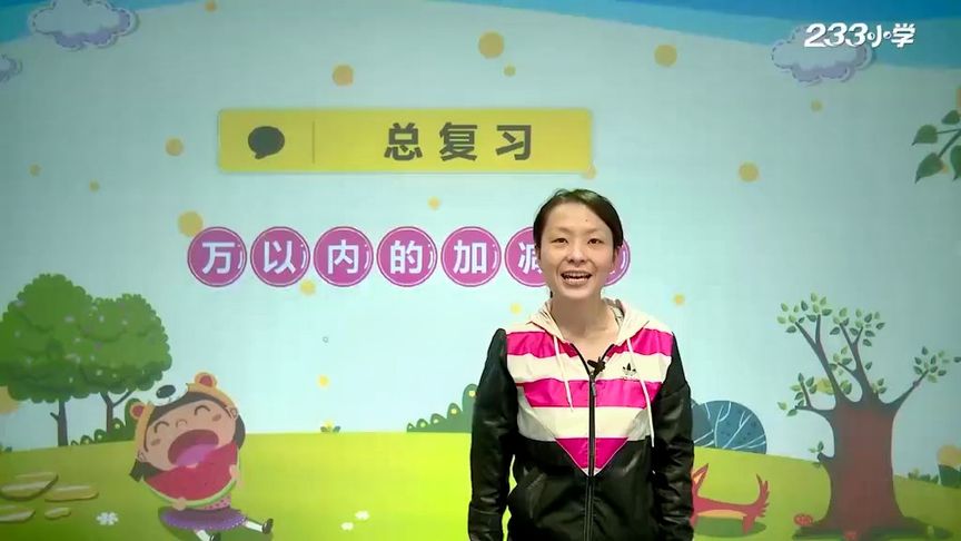 【人教版】小学三年级数学上册.27-总复习(一)万以内加减法