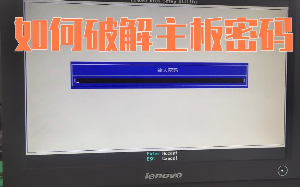 破解主板密码的方法