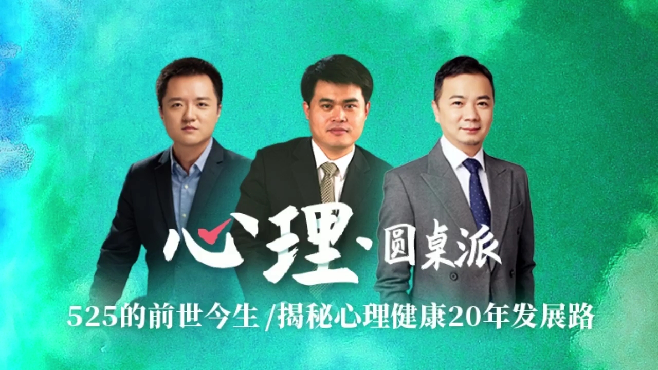 【心理圆桌派】525心理健康节的前世今生