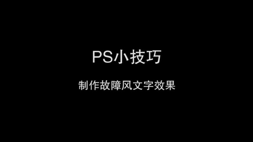 【ps小技巧】制作故障风文字效果