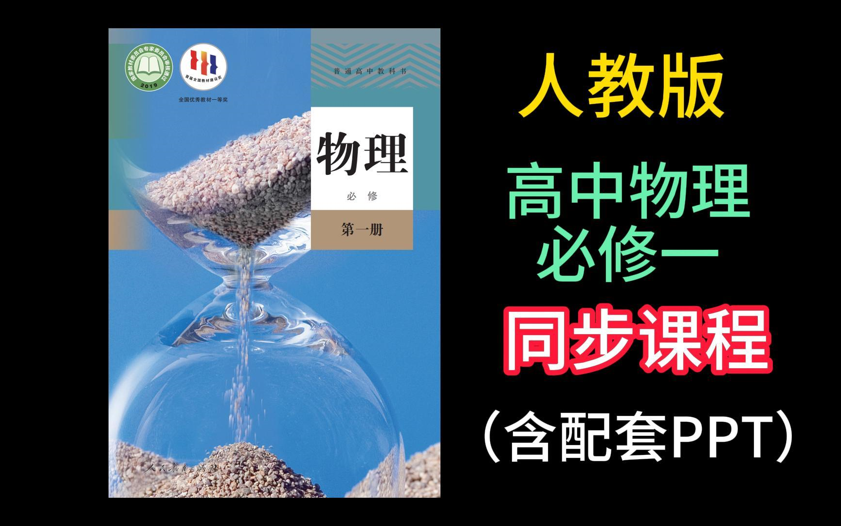 高中物理人教版 高一物理必修一 高中物理必修一 新课标高中物理 同步...