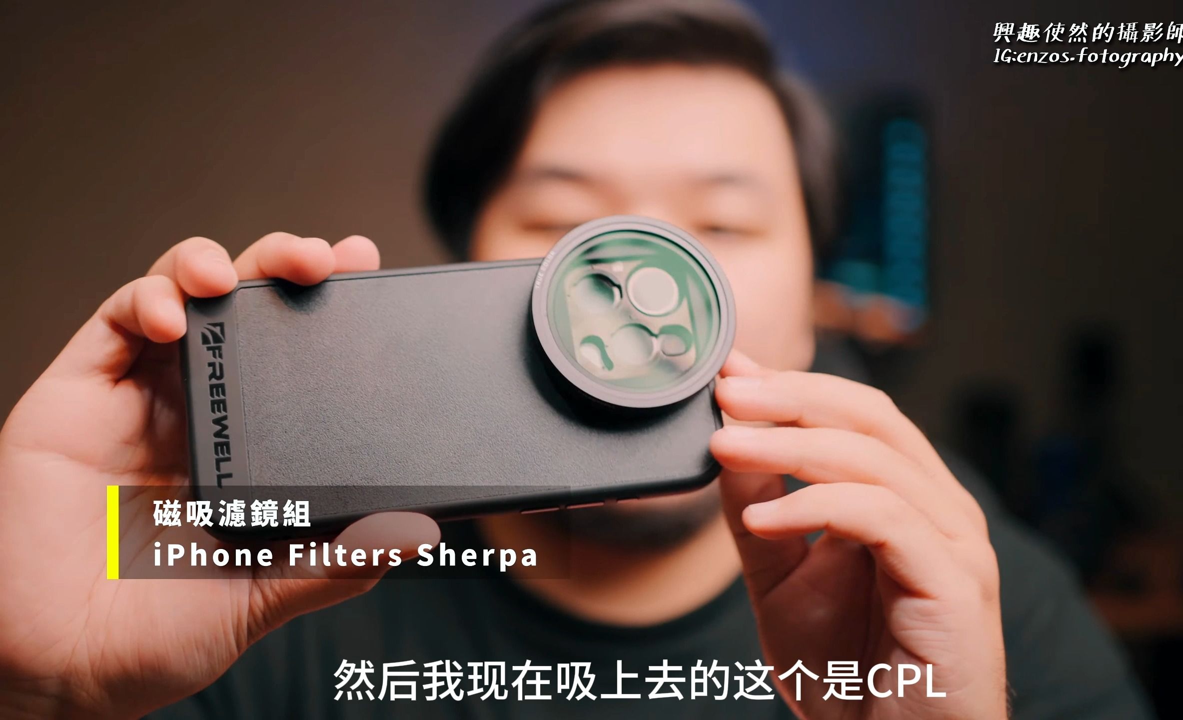 手机摄影iPhone手机CPL偏振镜功能讲解~