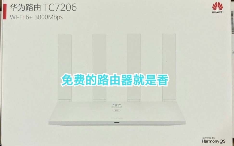 华为路由TC7206开箱视频