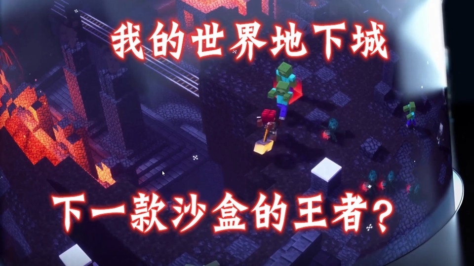 我的世界地下城:我教大家如何下载,这款游戏会是下一个爆款吗?