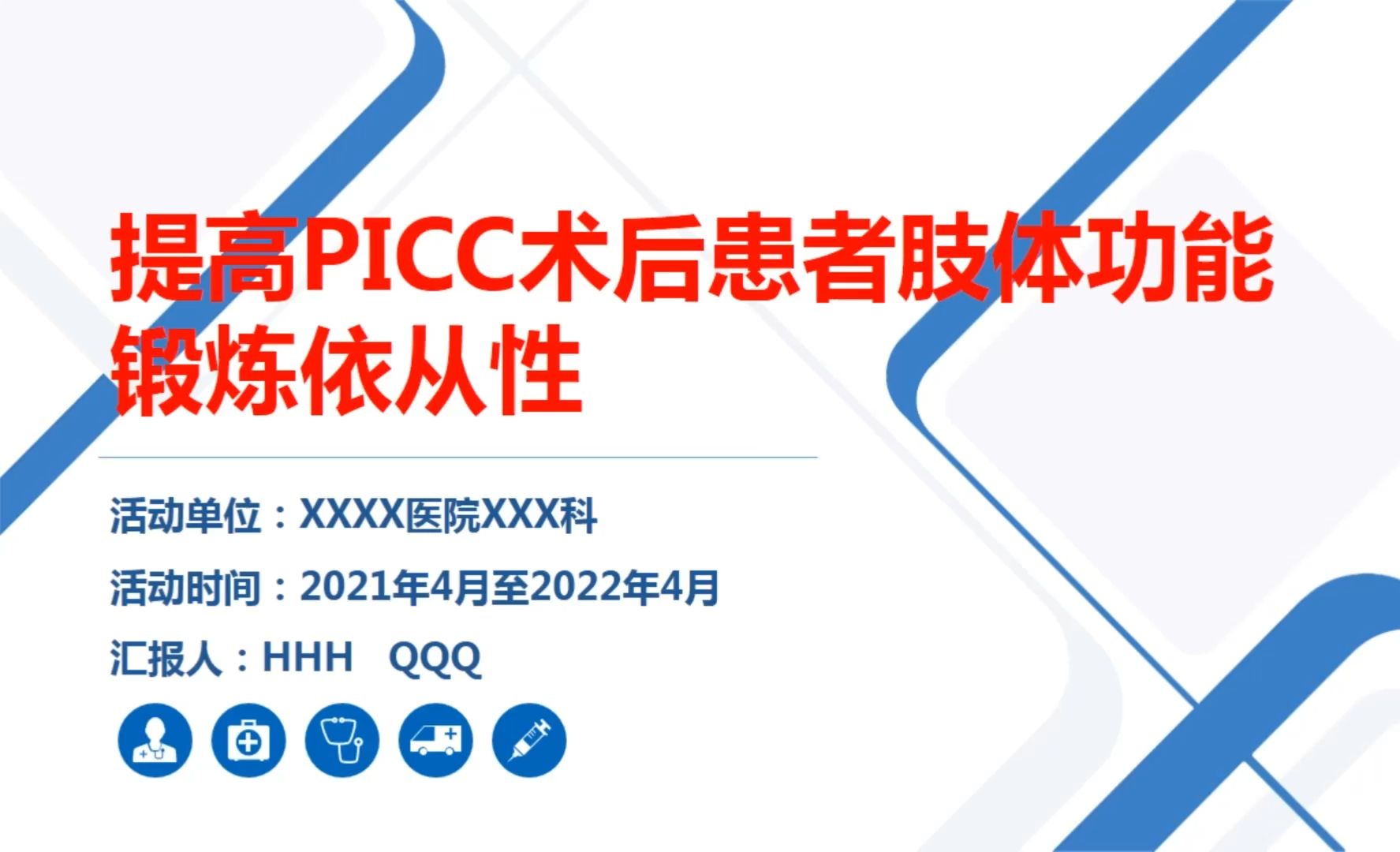 提高PICC术后患者肢体功能锻炼依从性医院护理品管圈QCC