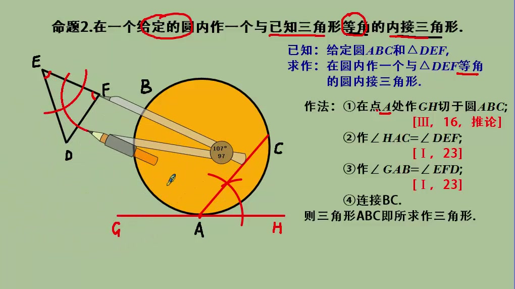 146几何原本第四卷命题2:作与已知三角形相似的圆内接三角形