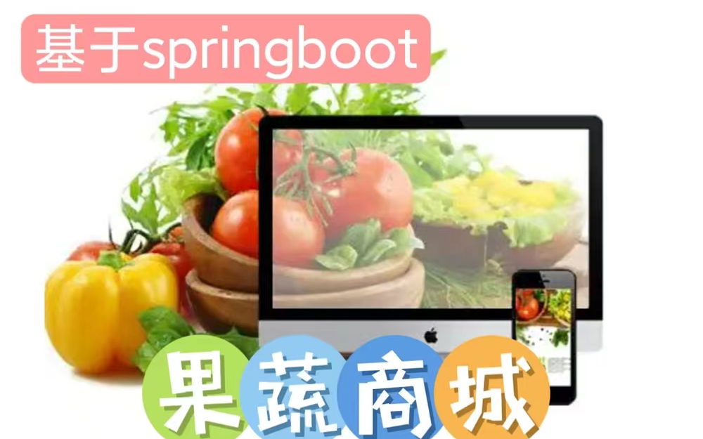 2022版本-基于springboot的果蔬电商系统|毕业设计|课程设计|包安装|包...