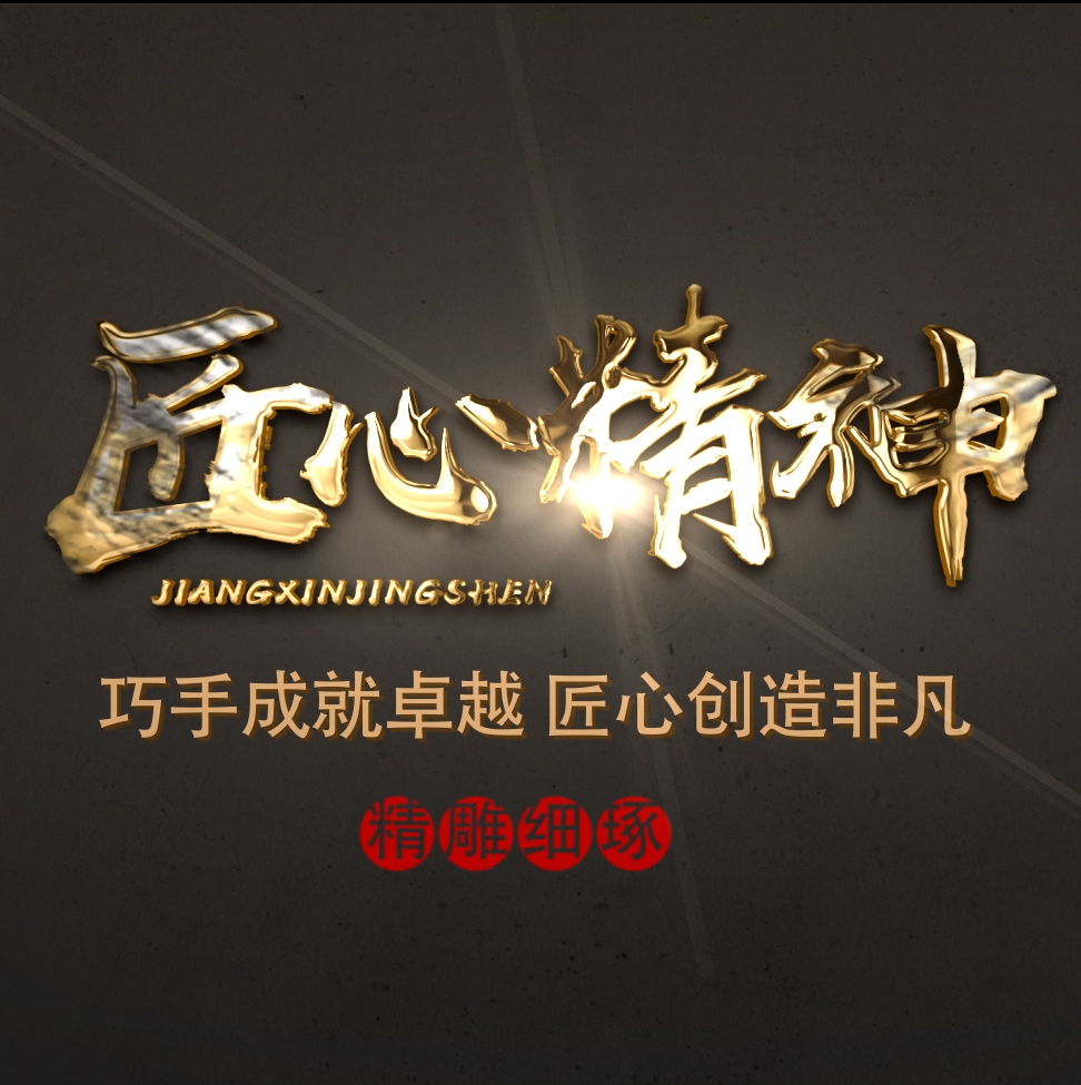 匠心精神系列纪录片 