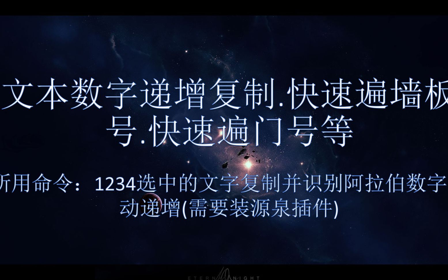 2.3文本数字递增复制.快速遍墙板号.快速遍门号等-固装家具/整木定制/...