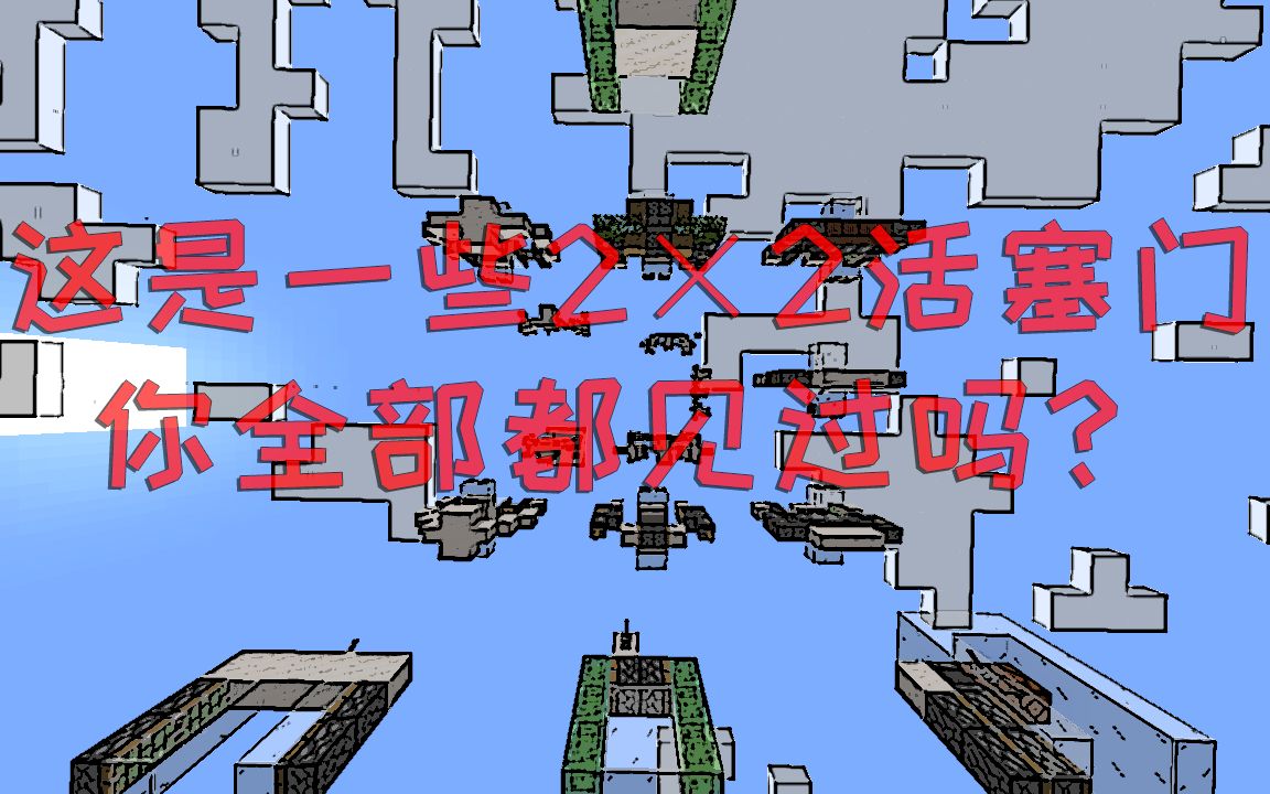 【红石】MCJE1.14.4-各种2×2活塞门【Dinosaur_MC】