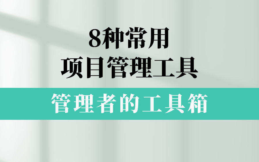 8种常用项目管理工具,管理者必备