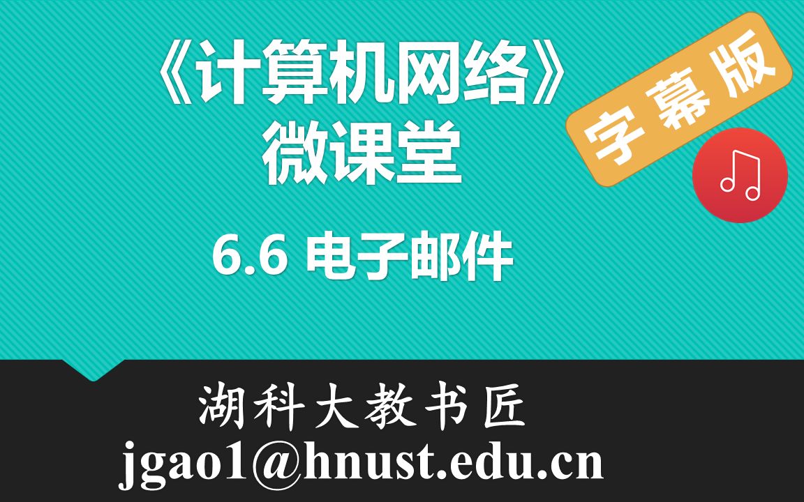 计算机网络微课堂第084讲 电子邮件(有字幕有背景音乐版)