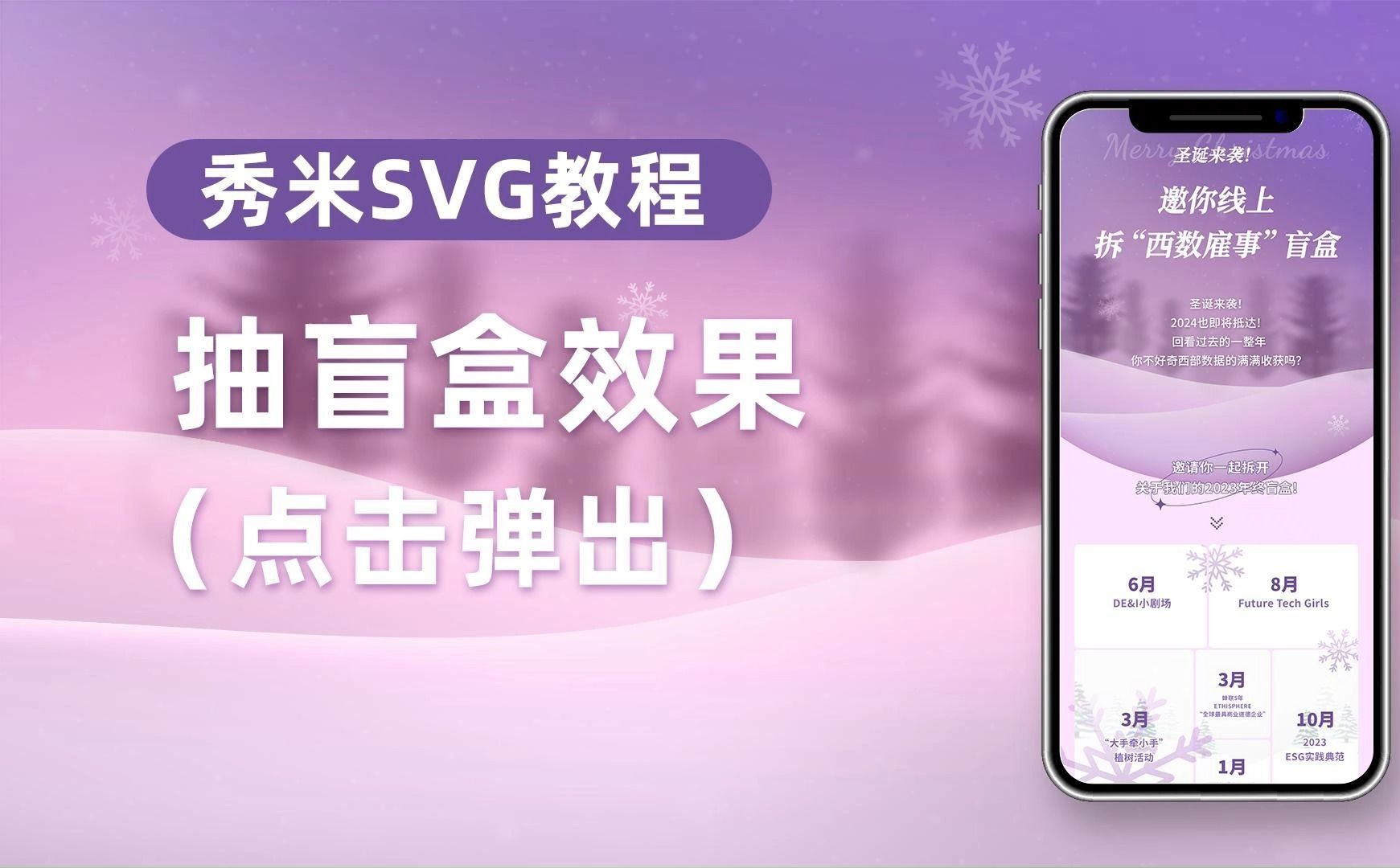 秀米SVG排版教程 盲盒点击弹出效果 公众号长图文设计排版