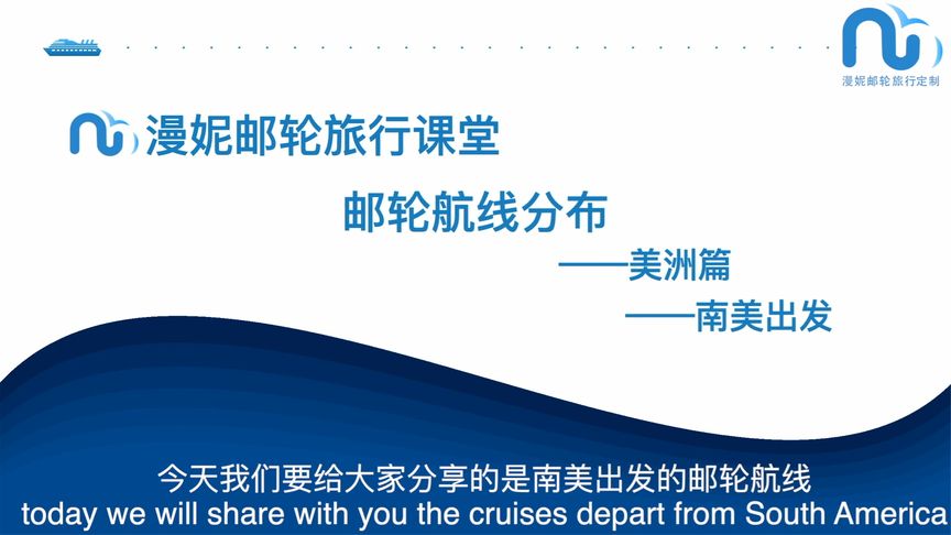 全球邮轮旅行之南美邮轮航线分布