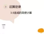 3.5连减的简便计算 傅老师陪你学数学