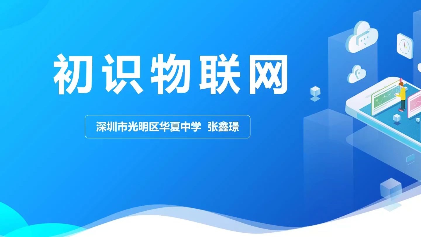 23SZ初中信息wk《初识物联网》初中信息技术科技微课(有配套课件...