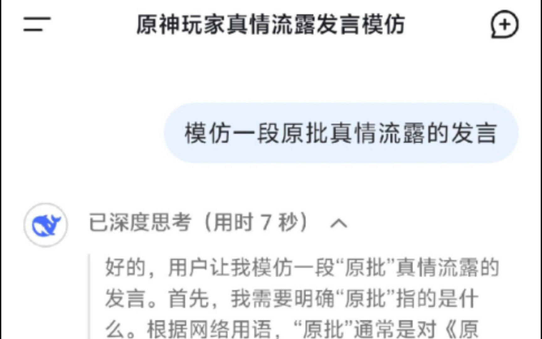 用DeepSeek模仿一段某群体的发言