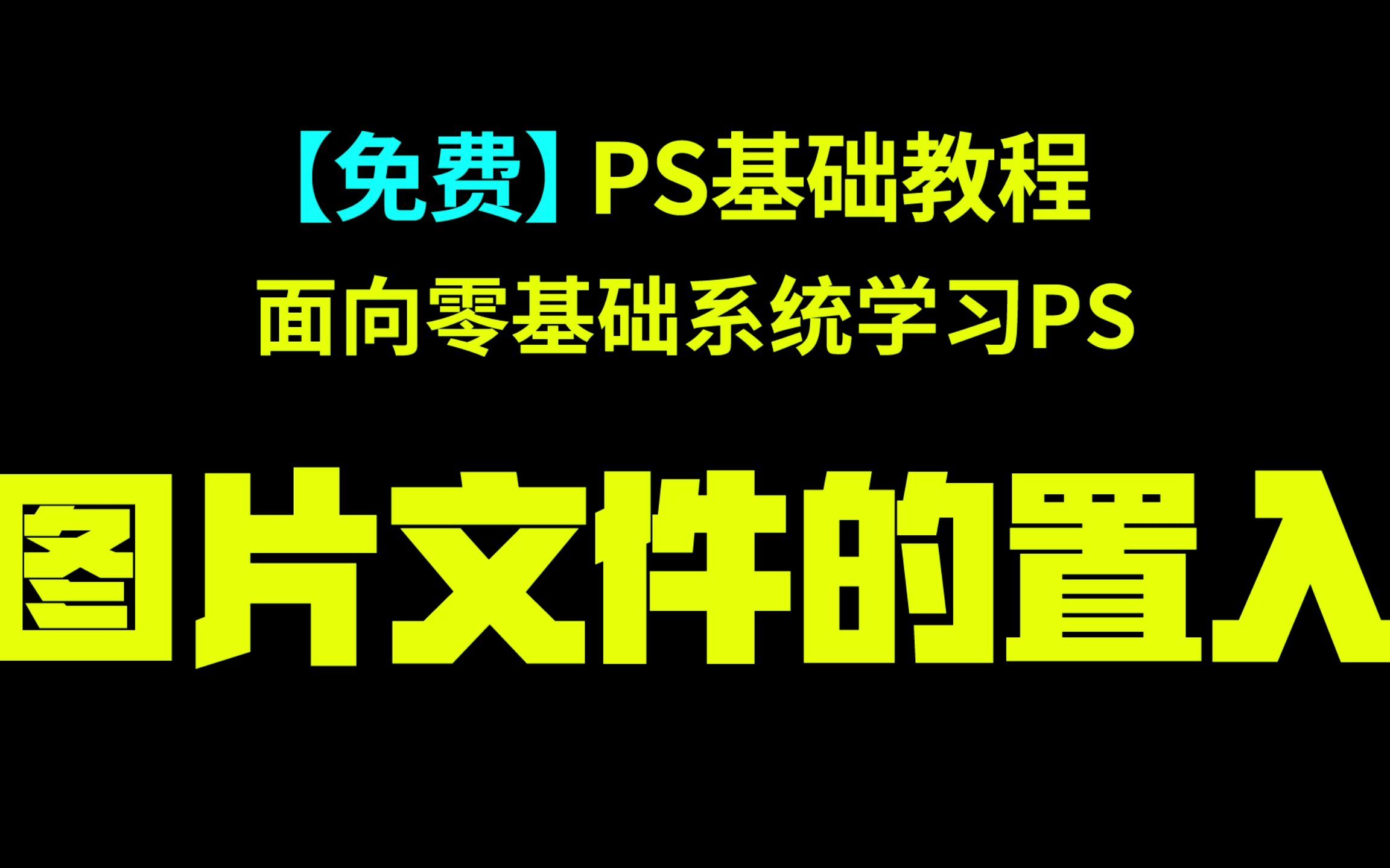 文件的打开和新建-图片文件的置入#原创 #ps技能 #设计 #教程