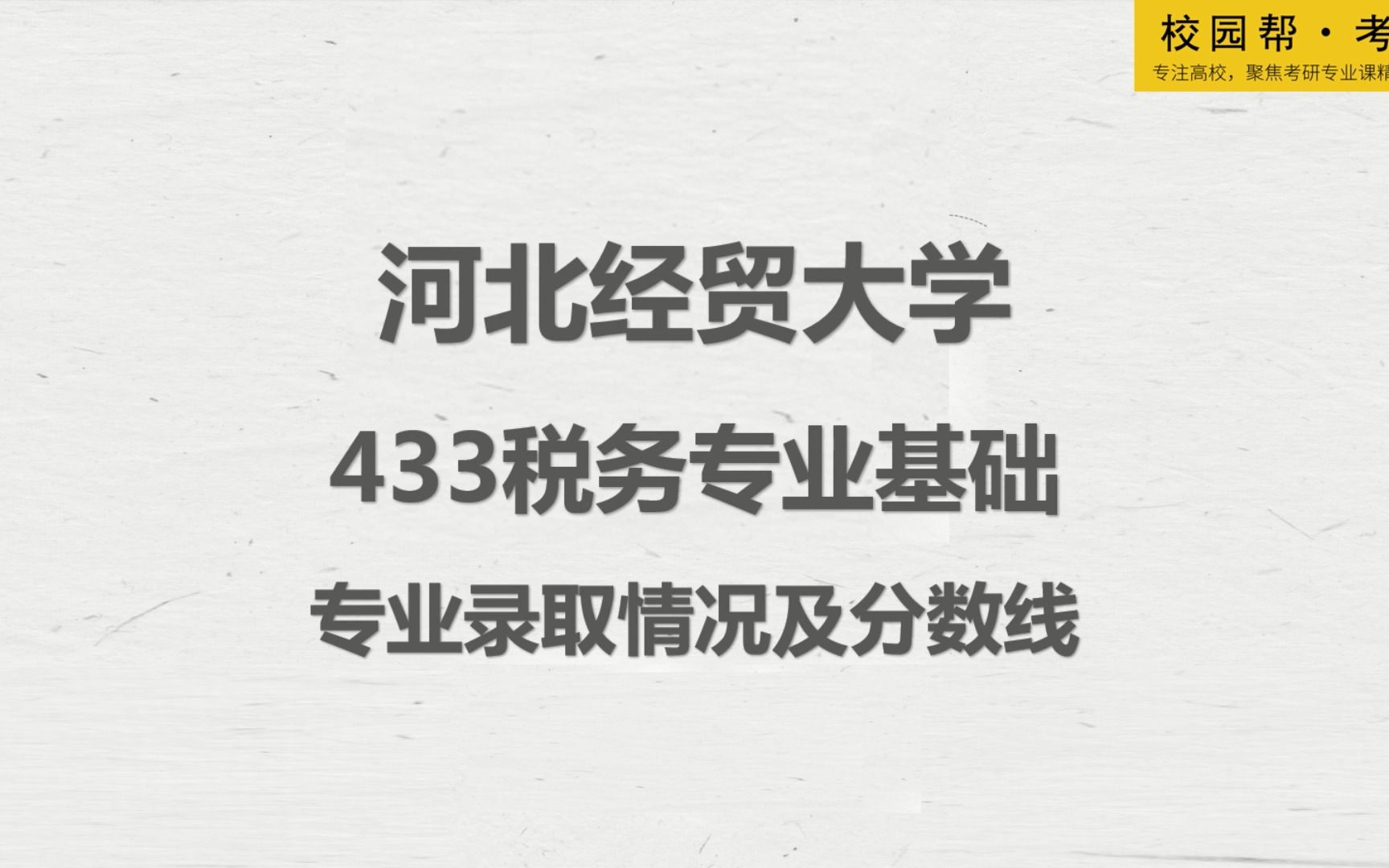 河北经贸大学433税务专业基础-专业录取情况及分数线(高分学长分享...