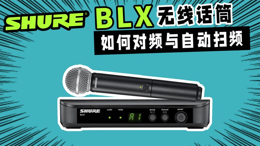 舒尔SHURE BLX无线话筒如何对频与自动扫频 愤怒的调音师音响录音