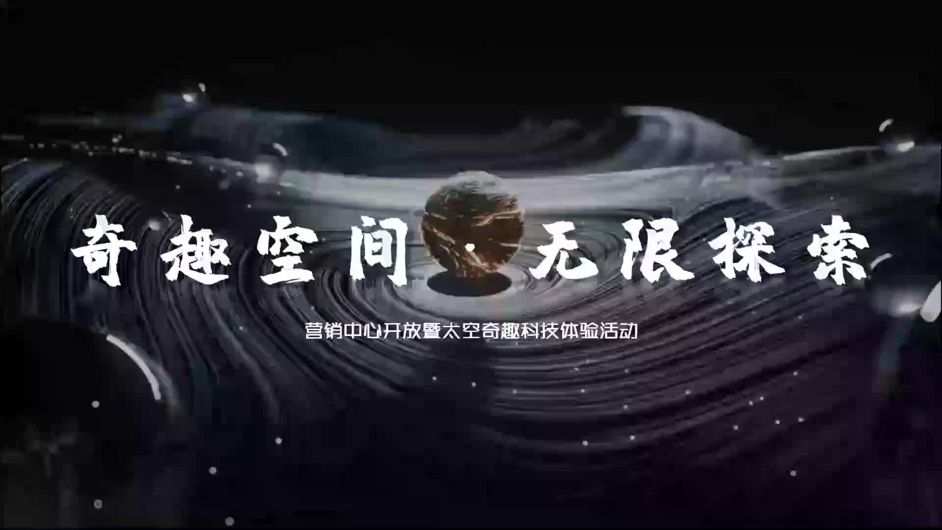 2021营销中心开放暨太空奇趣科技体验活动策划方案