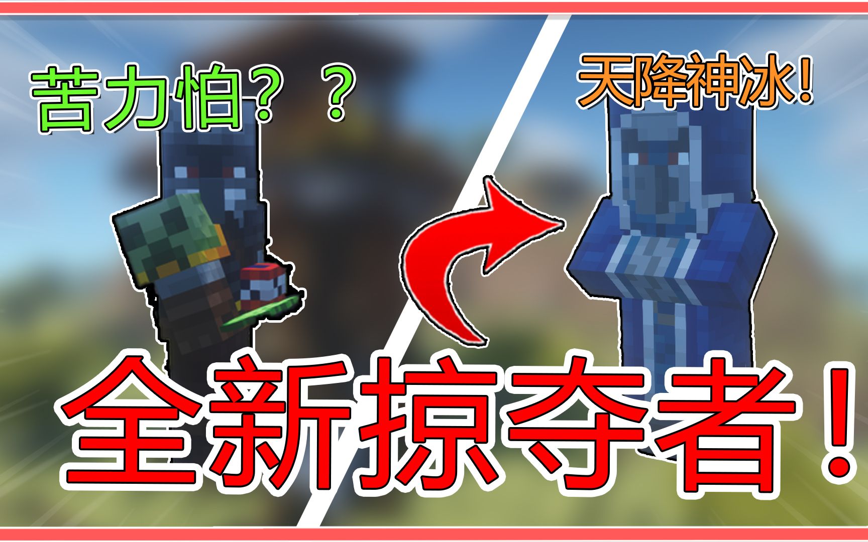 四种全新掠夺者!能召唤小苦力怕,还能操纵天降神冰!【我的世界】