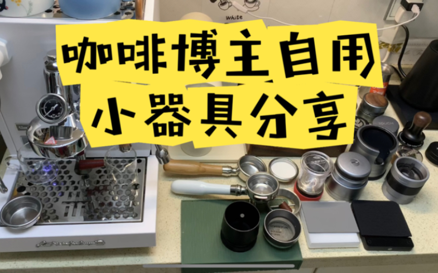 咖啡博主自用咖啡小器具(配件)分享,差生文具多系列。布粉器,布粉针,...