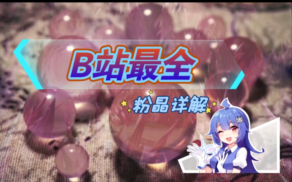 B站最全【粉水晶】芙蓉石、星光粉晶、马粉、莫粉、巴西粉晶详解!...