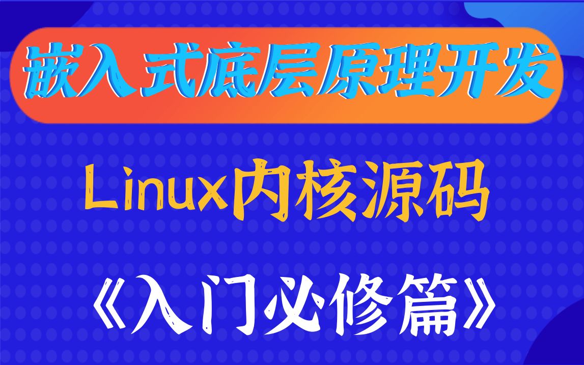 【嵌入式底层原理】剖析Linux内核入门必修篇 |调试文件系统|伪文件...