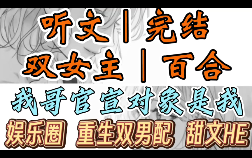 ...被扒,导致他暗恋对象被网暴死。这次…(娱乐圈 重生双男配 甜文HE)