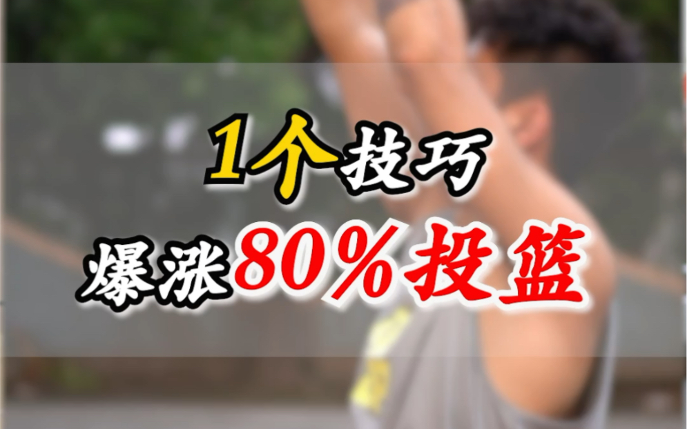 一个技巧提高80%投篮命中率
