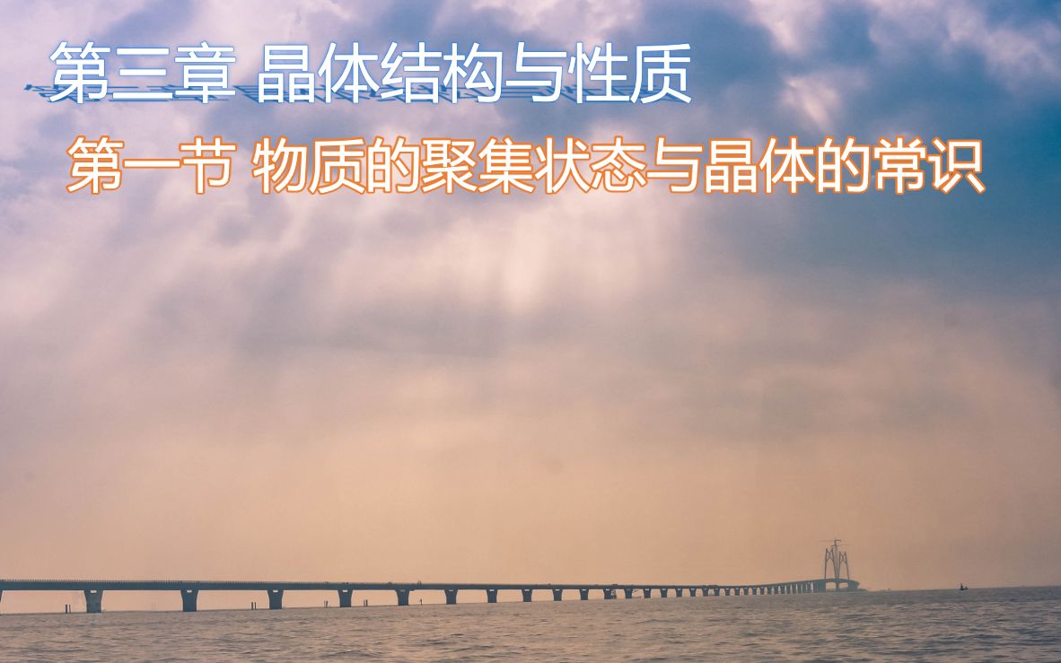 3.1物质的聚集状态与晶体的常识 同步复习