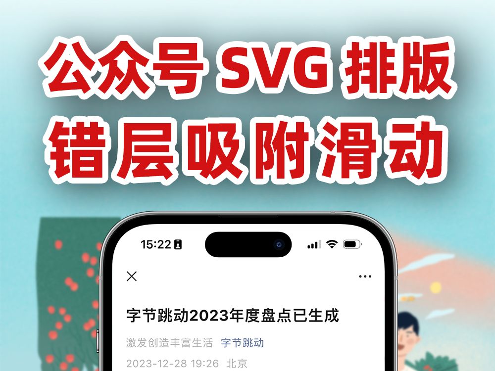 字节跳动公众号排版ߑ�错层吸附滑动特效